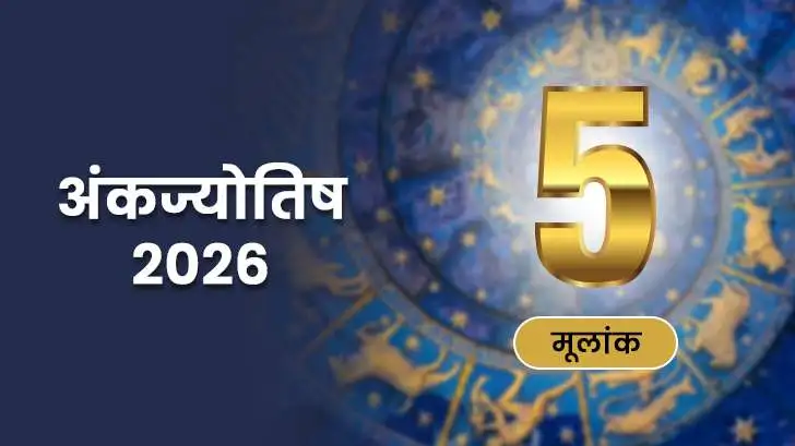 मूलांक 5 राशिफल 2026 | Mulank 5 Numerology Prediction 2026 | मूलांक 5 ...