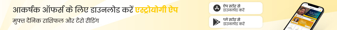 Jyotish: Astrology in Hindi, ज्योतिष शास्त्र, एस्ट्रोलॉजी - Astroyogi