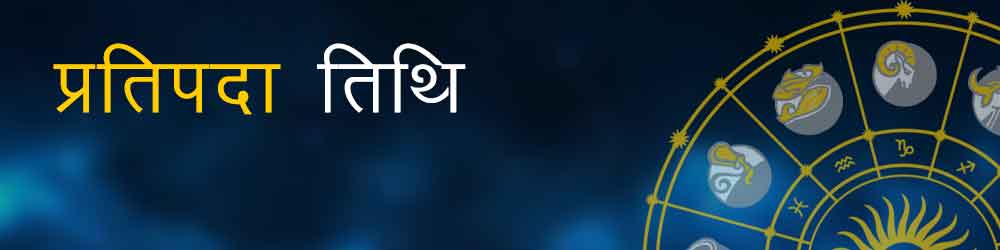 Pratham - प्रतिपदा तिथि के प्रमुख हिन्दू त्योहार एवं व्रत