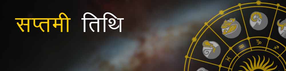 Saptami - सप्तमी तिथि के प्रमुख हिन्दू त्योहार एवं व्रत