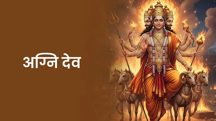 Agni Dev: जानें अग्नि देव की पौराणिक कथा, मंत्र और धार्मिक महत्व