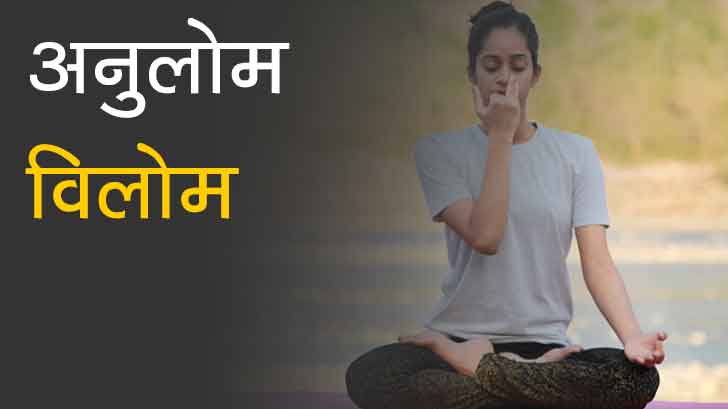 Anulom Vilom - अनुलोम विलोम कैसे करें, लाभ, विज्ञान, प्रकार