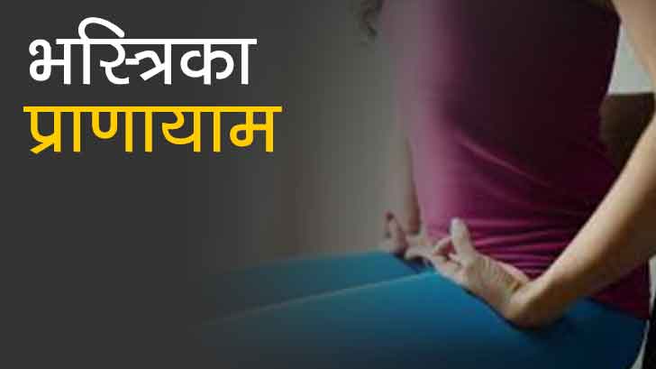 Bhastrika - How to Perform Bhastrika Pranayama and Benefits