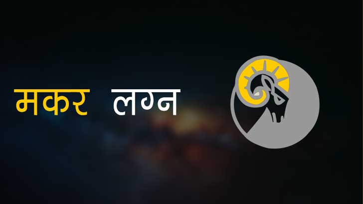मकर लग्न - Makar Lagna, Capricorn Ascendant in Hindi