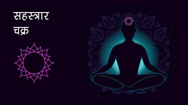 Sahastrara Chakra - सहस्रार चक्र क्या है