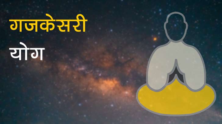 गजकेसरी योग - कब बनता है कुंडली में गजकेसरी योग इसके लाभ