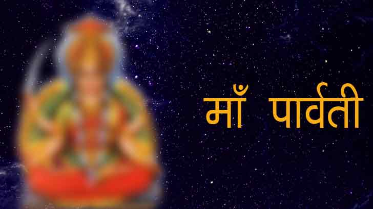 Maa Parvati - माँ पार्वती के स्वरुप और प्रसन्न करने के उपाय