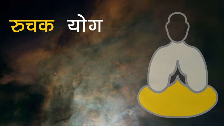 रूचक योग - कब बनता है कुंडली में रूचक योग, इसके लाभ