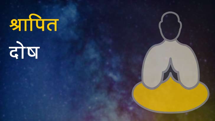 Shrapit Dosh - श्रापित दोष कब, क्यों और निवारण उपाय