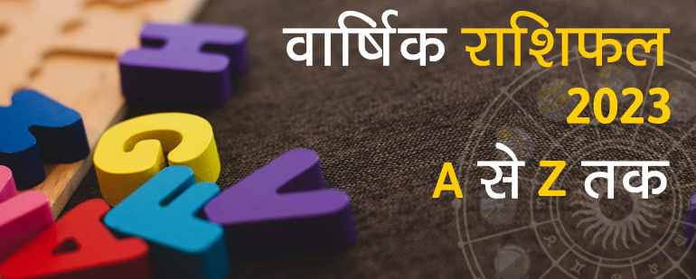 Rashifal 2023: A से Z तक के अक्षर वालों के लिए 2023 की भविष्यवाणियां