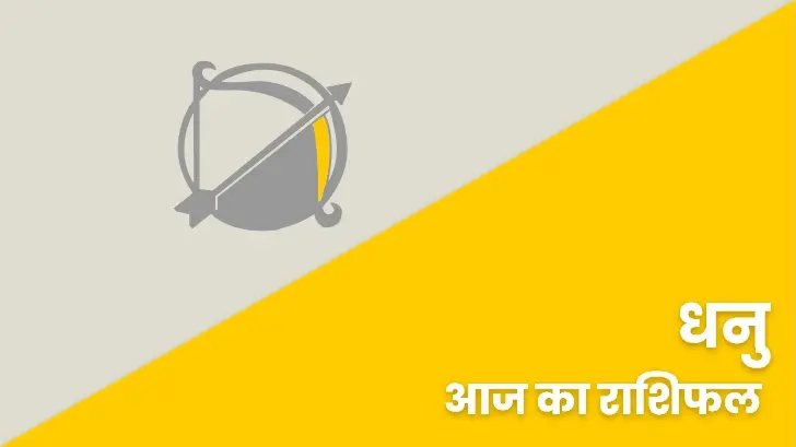 Dhanu Rashi Today : आज का धनु राशिफल : 20 दिसंबर 2025, शनिवार