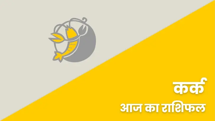 Kark Rashi Today : आज का कर्क राशिफल : 29 दिसंबर 2025, सोमवार