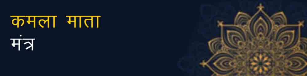 Kamla Mata Mantra - कमला माता मंत्र