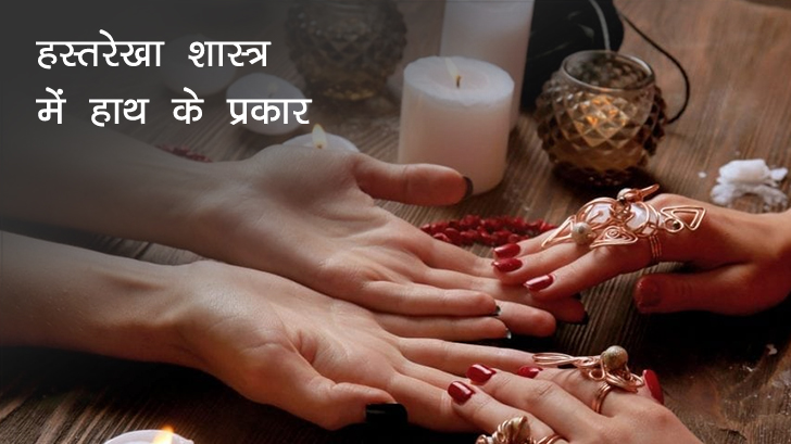 Types of Hands - हस्तरेखा शास्त्र में हाथ के प्रकार
