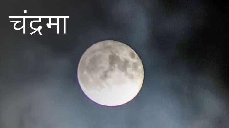 Planet Moon in Hindi , ज्योतिष में चंद्रमा ग्रह का महत्व और प्रभाव