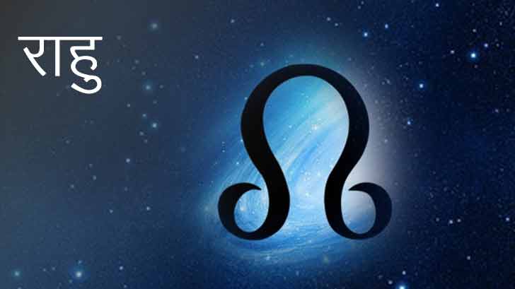 Effects of Planet Rahu In Astrology - ज्योतिष में राहु ग्रह का महत्व