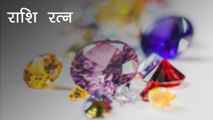 Gemstone - राशि रत्न