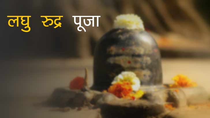 लघु रुद्र पूजा - लघु रुद्र पूजा की विधि और महत्व