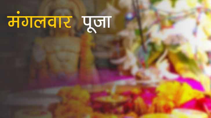 Mangalvar Vrat Katha - मंगलवार व्रत कथा पूजा विधि