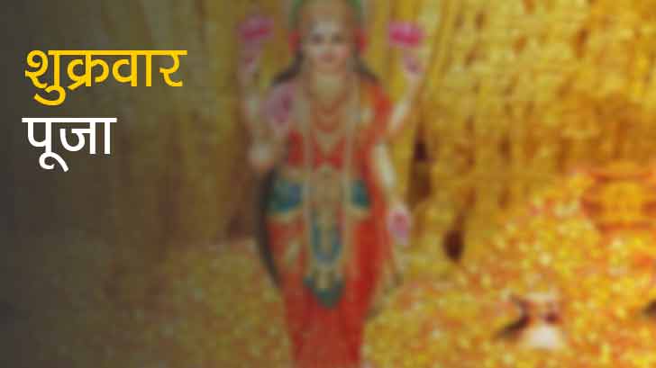 Shukravar - Santoshi Mata Katha, शुक्रवार व्रत कथा पूजा विधि