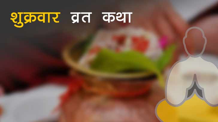 Shukrawar Vrat Katha - शुक्रवार व्रत कथा से करें माता संतोषी को प्रसन्‍न