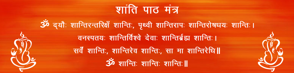 Shanti Path Mantra - शांति पाठ मंत्र के लाभ